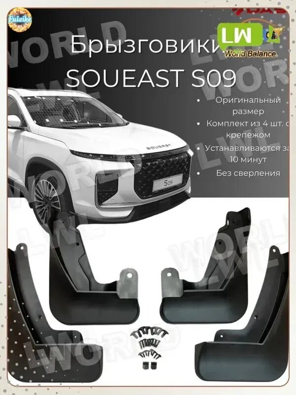 Брызговики Soueast S09 2024-2026, арт. das-02001, 4 шт, пластик ABS, черный