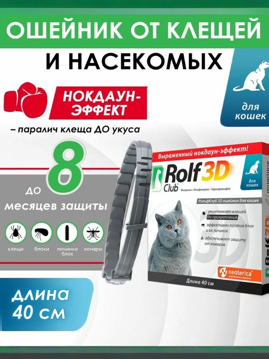 Ошейник для кошек от клещей, блох и комаров