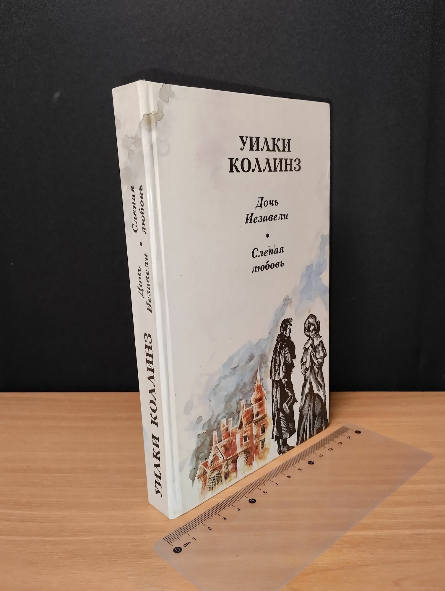 Дочь Иезавели. Слепая любовь. Уилки Коллинз. 1992