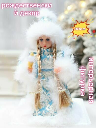 Новогодняя интерьерная фигурка Снегурочки 30 см, бело-золотой декор для дома и праздника