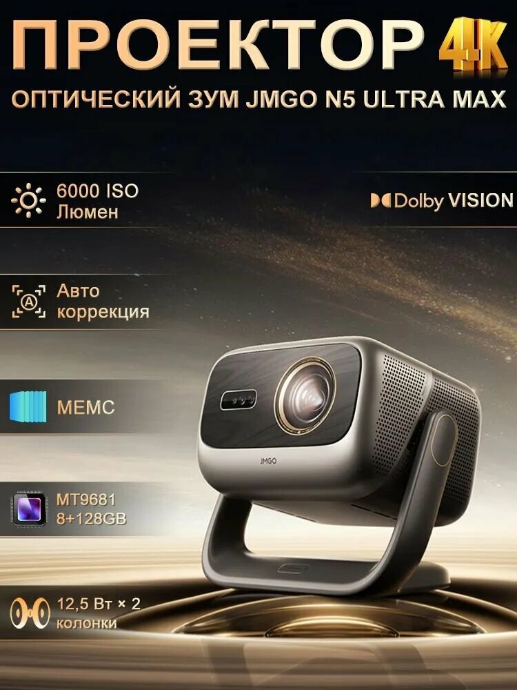 JMGO Гобо-проектор JMGO N5 Ultra Max, серебристый
