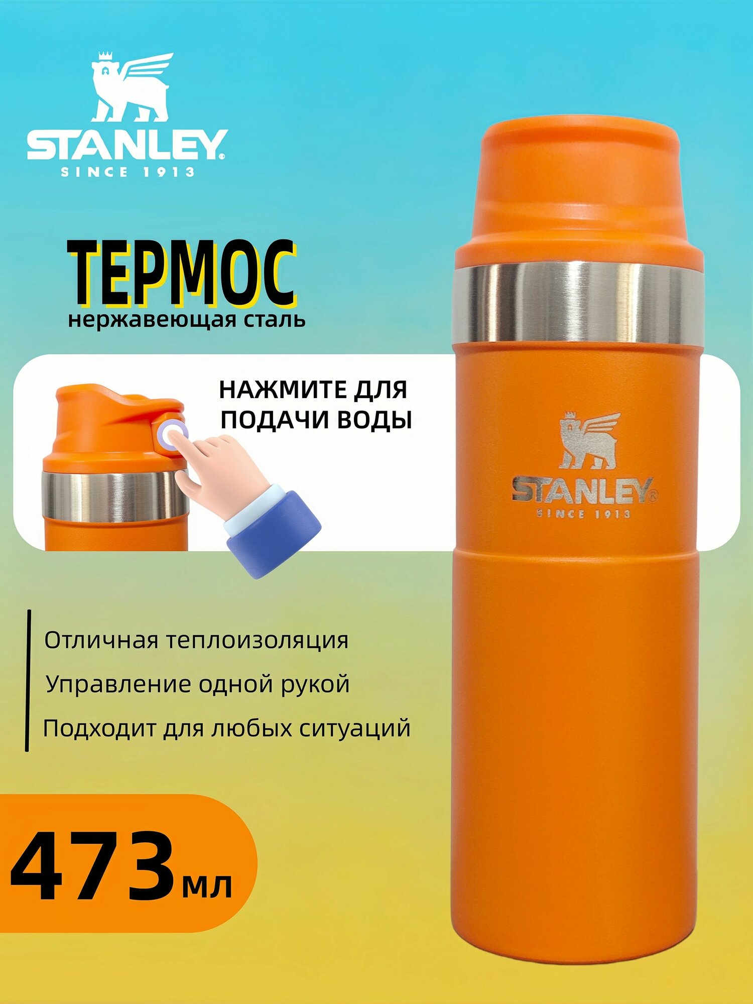 STANLEY Термокружка 0.47 л, холод 12 ч, тепло 6 ч, отверстие для питья, ударопрочный корпус, оранжевый термос-кружка для напитков ударопрочная кружка-термос