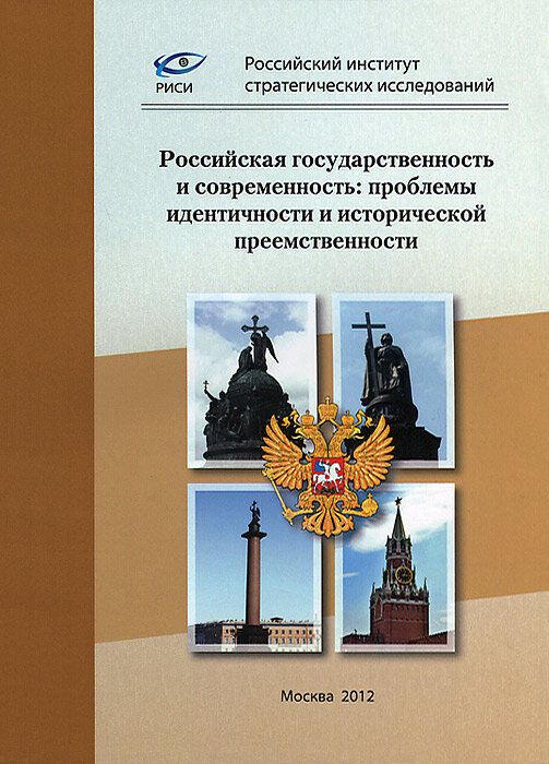 Российская государственность и современность. Проблемы идентичности и исторической преемственности