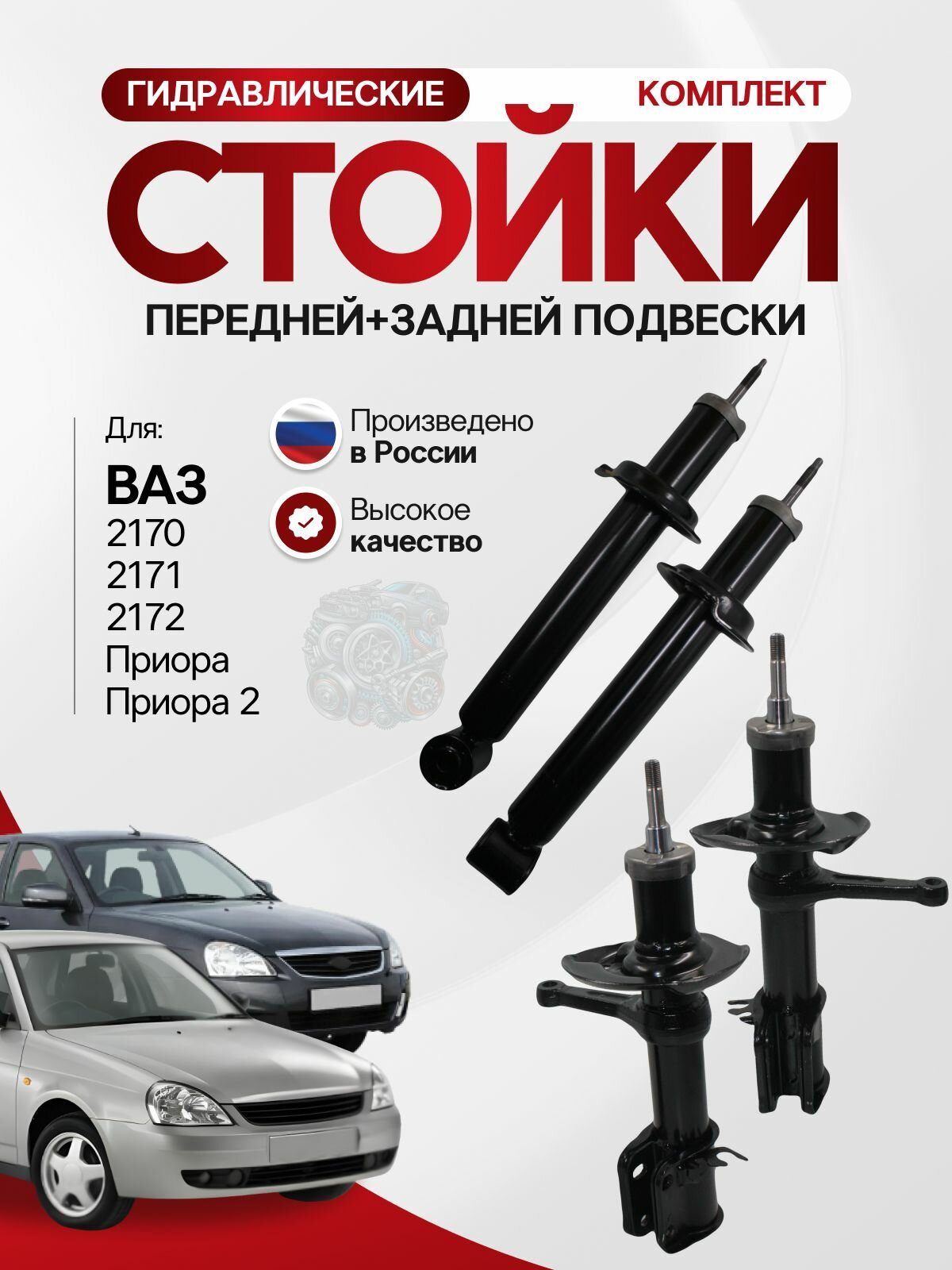 Комплект стоек передней и задней подвески ВАЗ 2170, 2171 Приора, комплект 4 штуки
