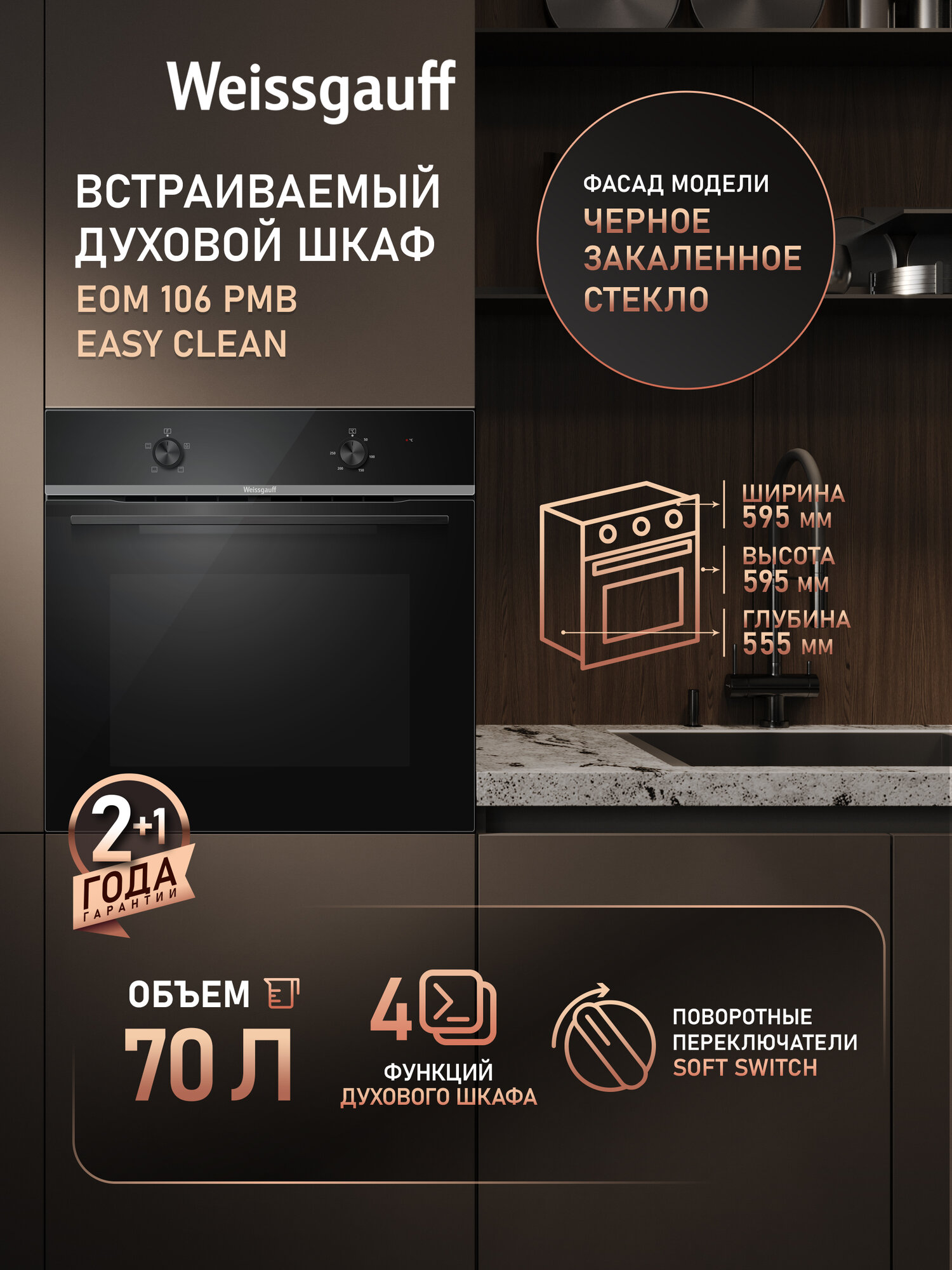 Духовой шкаф Weissgauff EOM 106 PMB Easy Clean, объем 70 литров