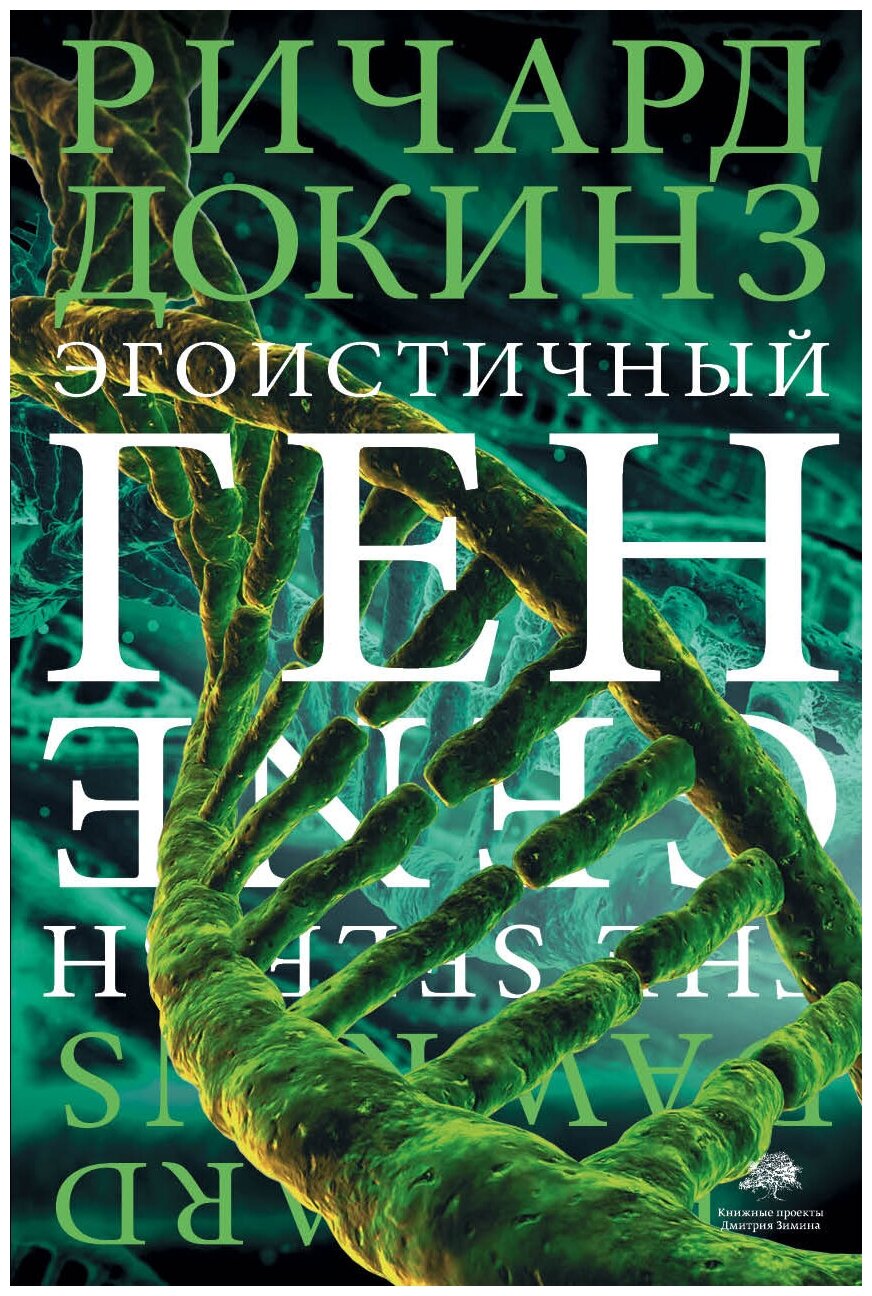 Эгоистичный ген / Докинз Р.