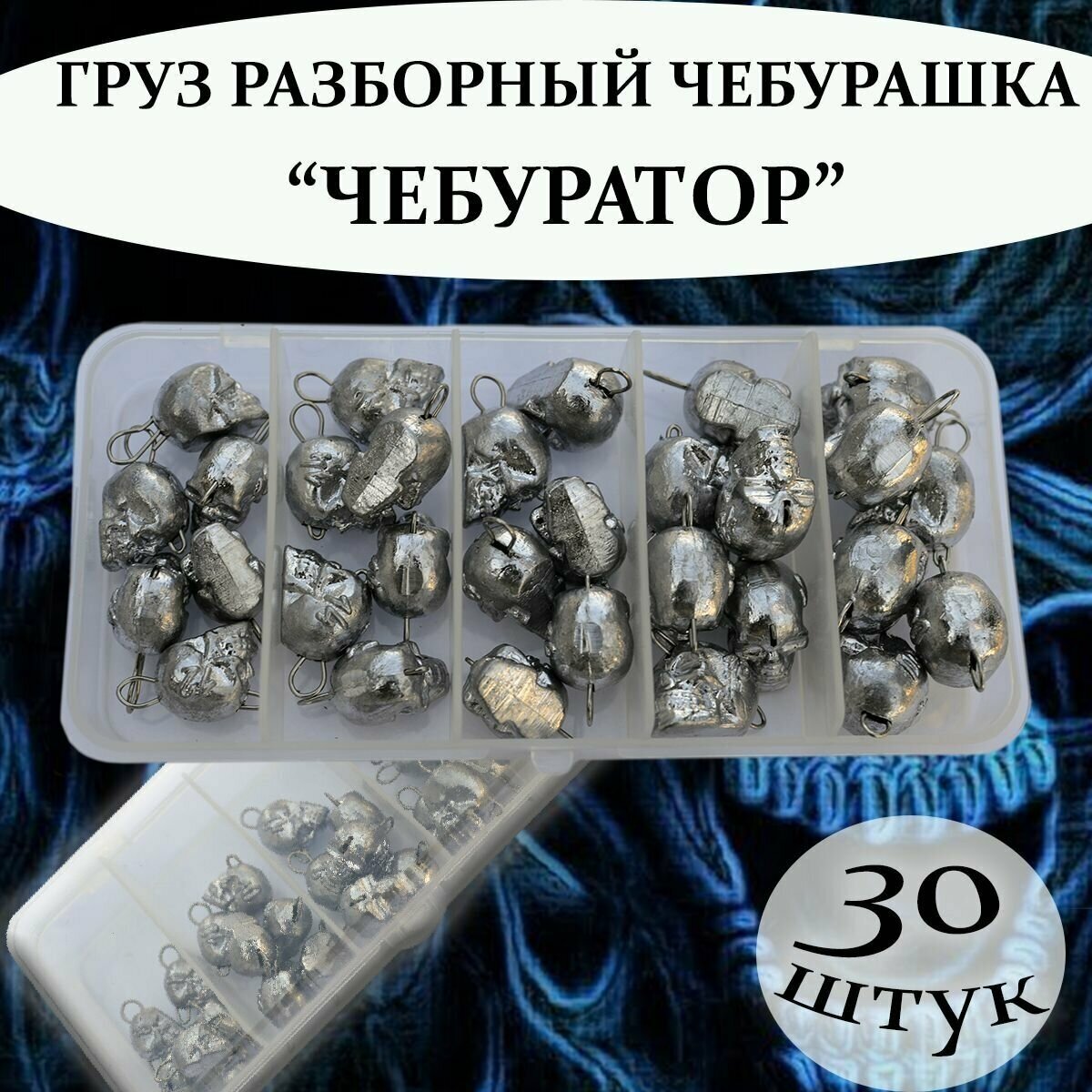 Набор грузил Чебурашка разборная для рыбалки . "Чебуратор-Череп" 12 ,14 , 16 ,18 , 20гр (по 6шт каждого веса, 30 шт/уп)
