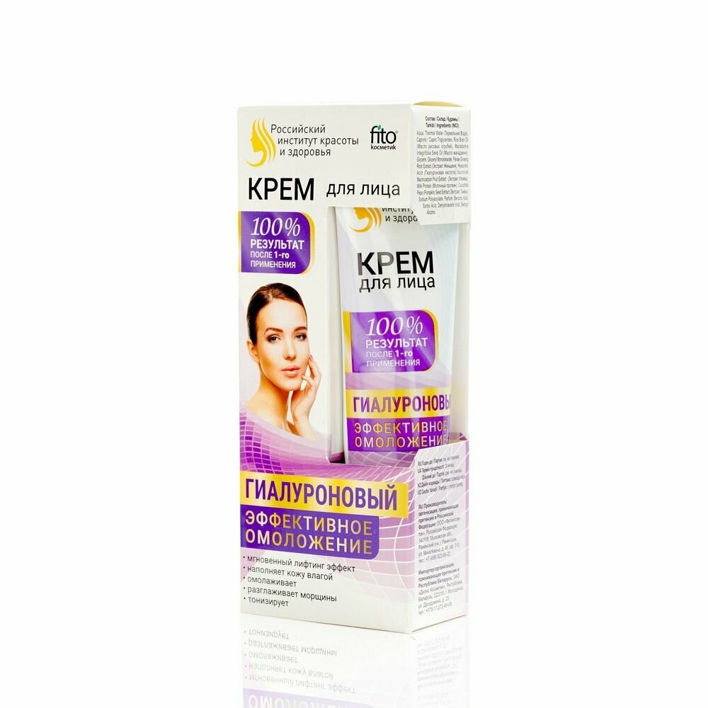 Крем для лица фитокосметик гиалуроновый " Эффективное омоложение " 45мл