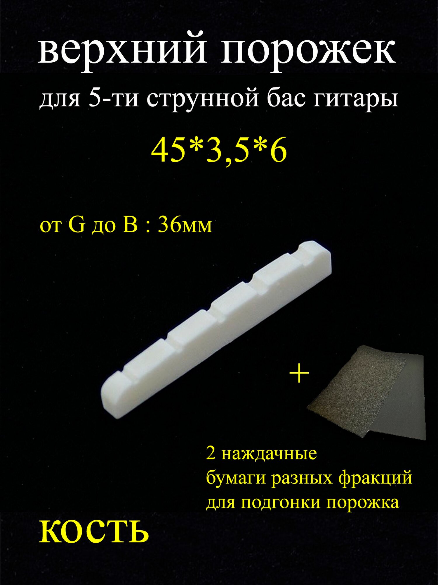 Верхний порожек на 5-ти струнную бас-гитару, костяной, 45мм*3,5мм*6мм