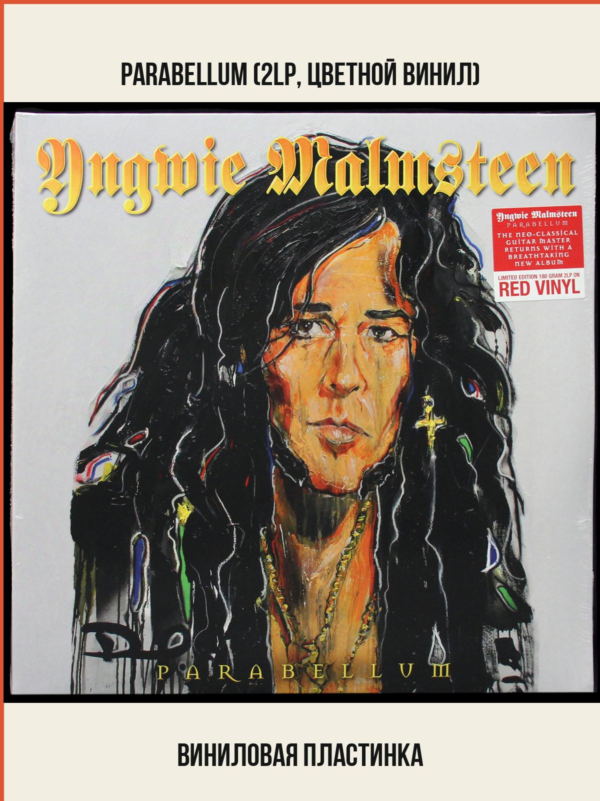 Виниловая пластинка Music Theories Yngwie J. Malmsteen – Parabellum (2LP, цветной винил)