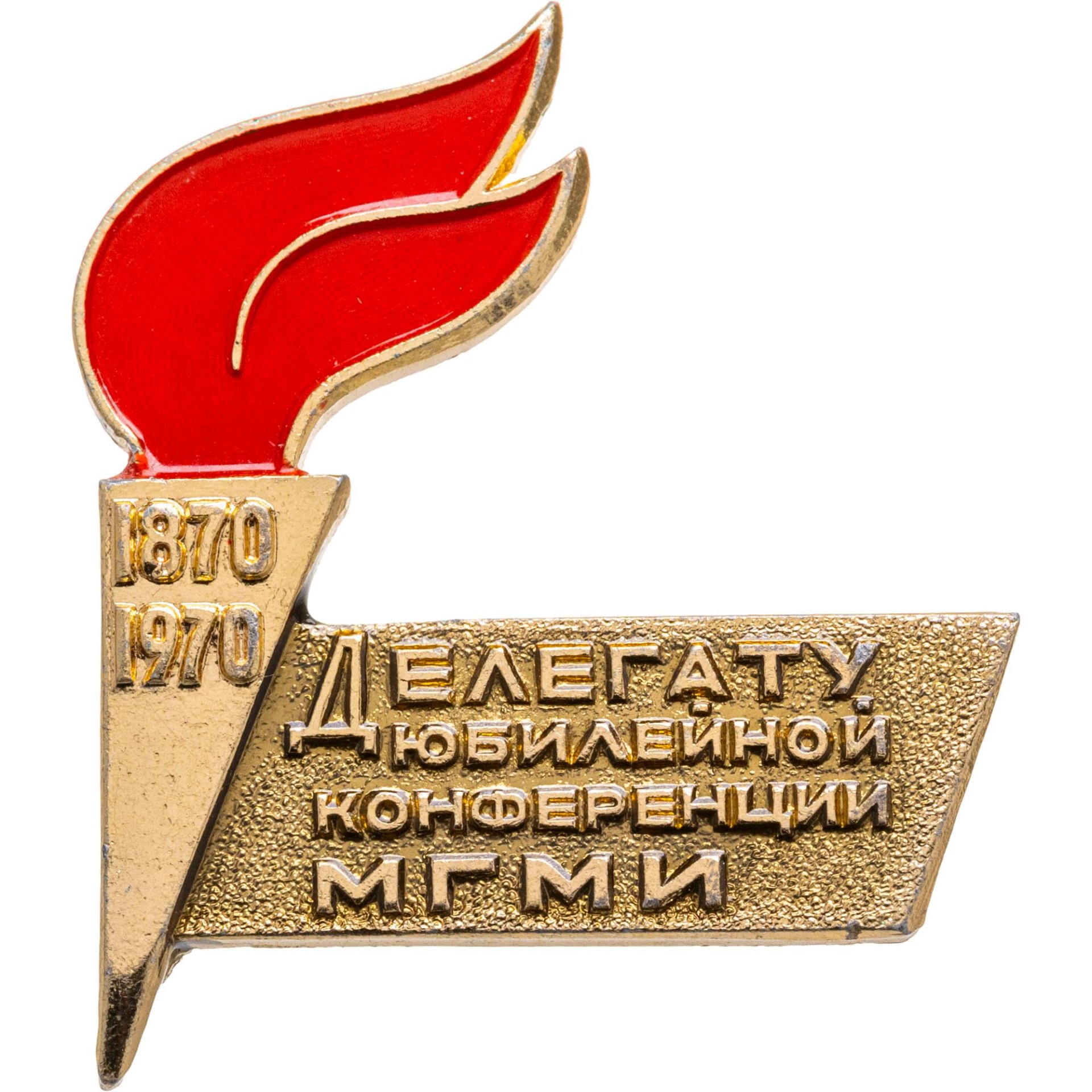 Значок Делегату Юбилейной конференции мгми мгми — Московский гидромелиоративный институт 1870 -1970 Разновидность случайная
