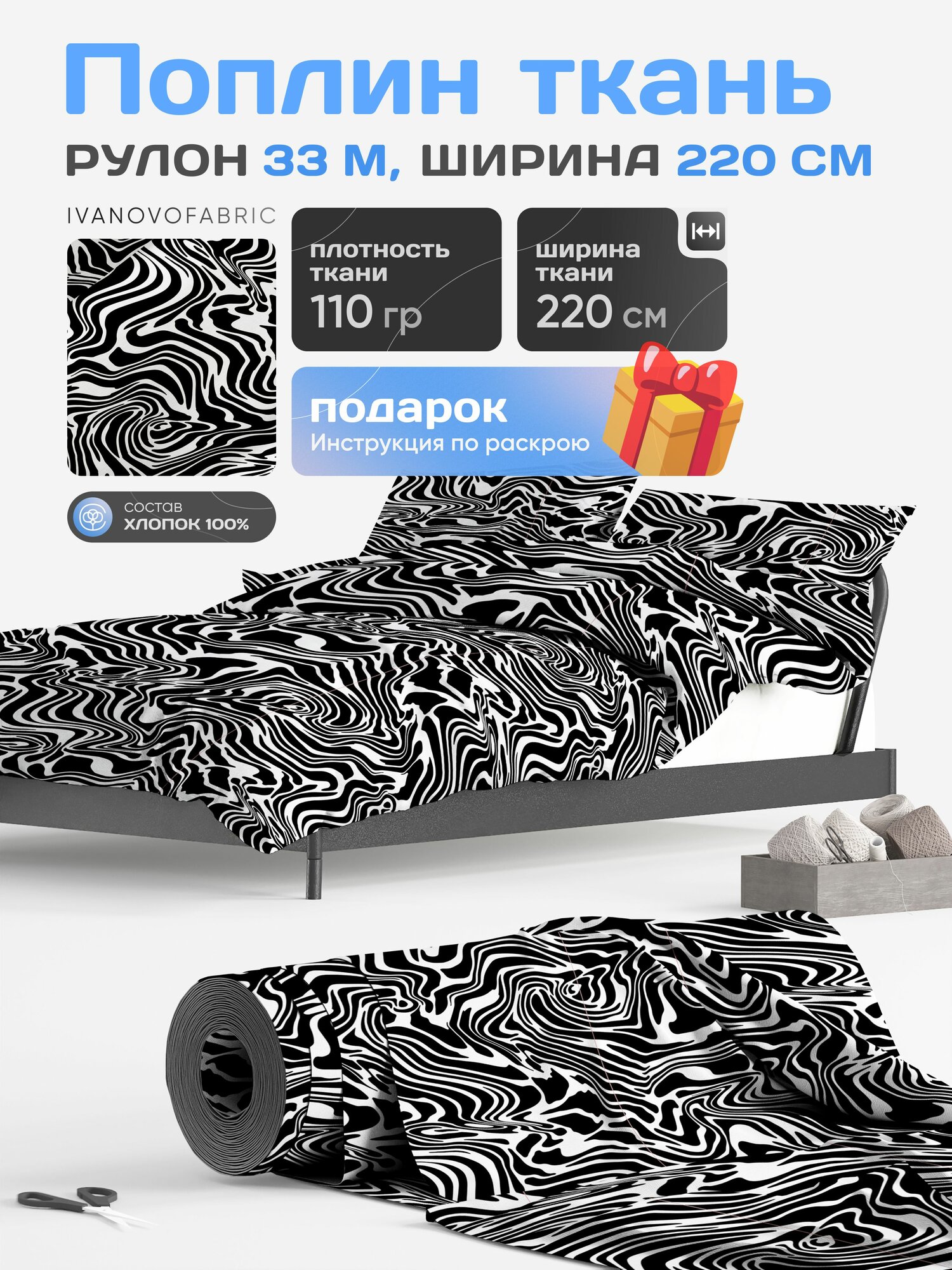 Поплин ткань для постельного белья 220 см, рулон 33 м, 110 гр, 100% хлопок
