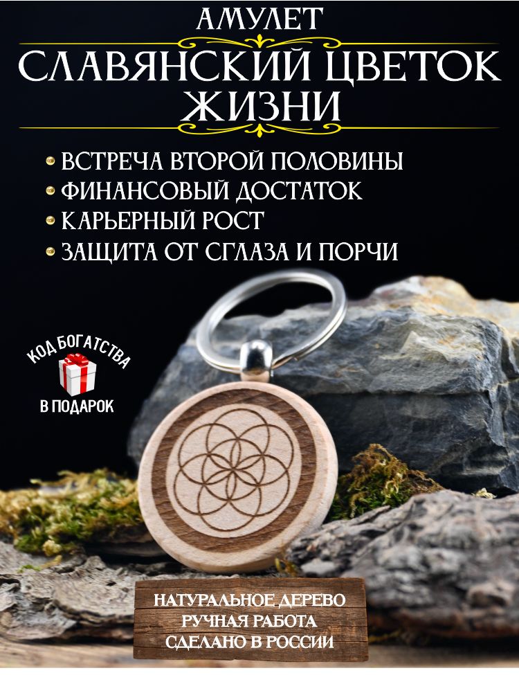Амулет для привлечения денег Цветок Жизни