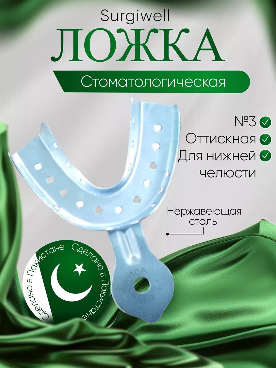 Ложка оттискная стоматологическая для нижней челюсти № 3. Surgiwell