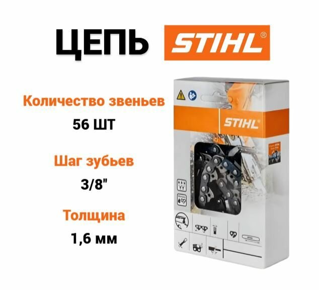 Цепь 56 зв 3/8 1,6 36210000056 STIHL Оригинал