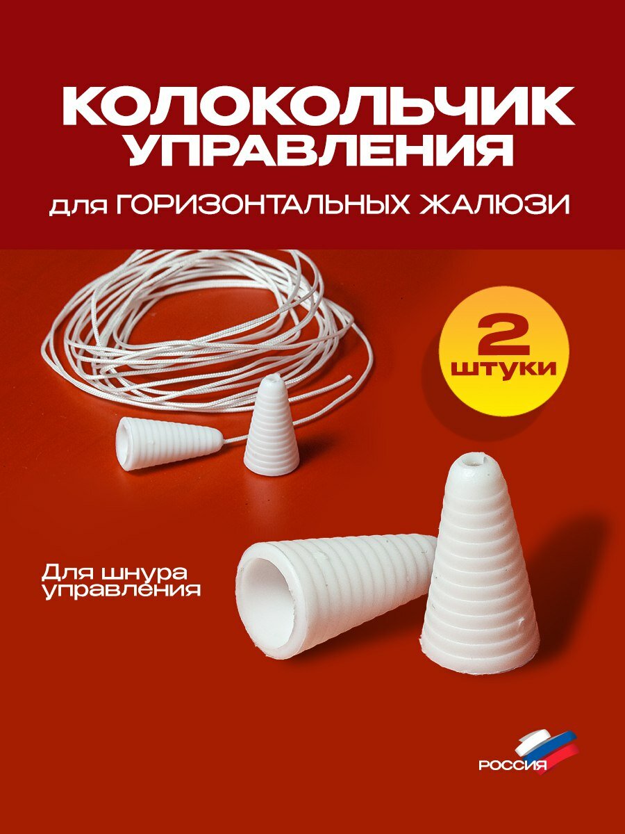 Колокольчики для горизонтальных жалюзи, пластик, комплект из 2 штук, белые