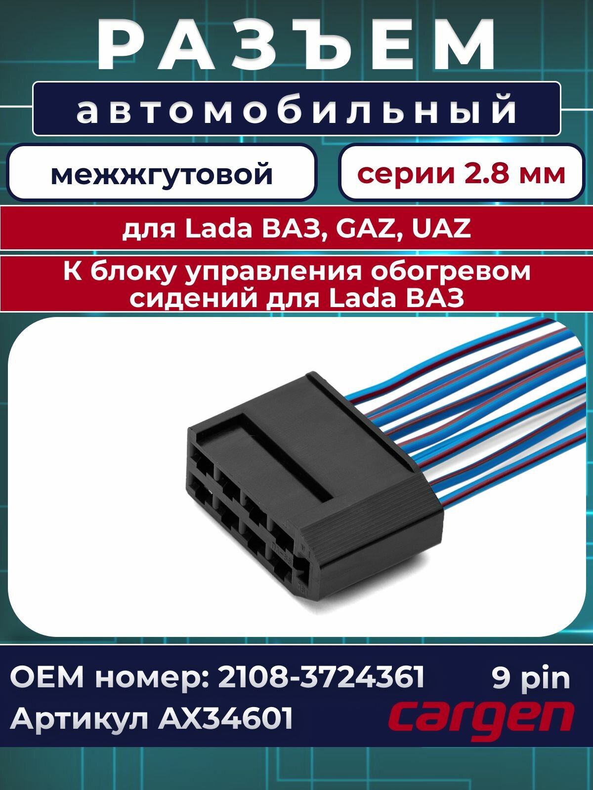 Разъем автомобильный 9 контактов (9 pin) межжгутовой серии 2.8 для Lada ВАЗ ГАЗ УАЗ / Разъем блока управления обогревом сидений для Lada ВАЗ OEM: 21083724361