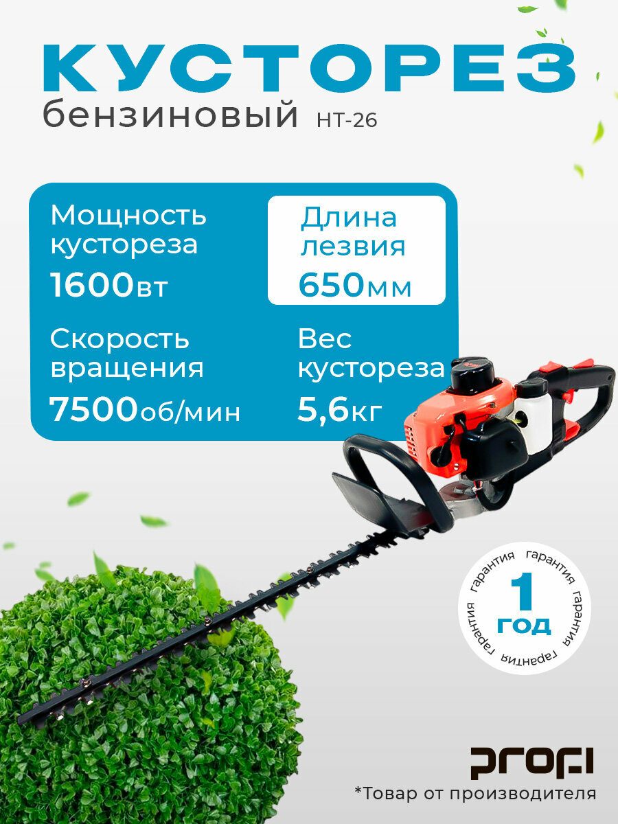 Кусторез бензиновый садовый "PROFI" HT-26 для дачи и сада