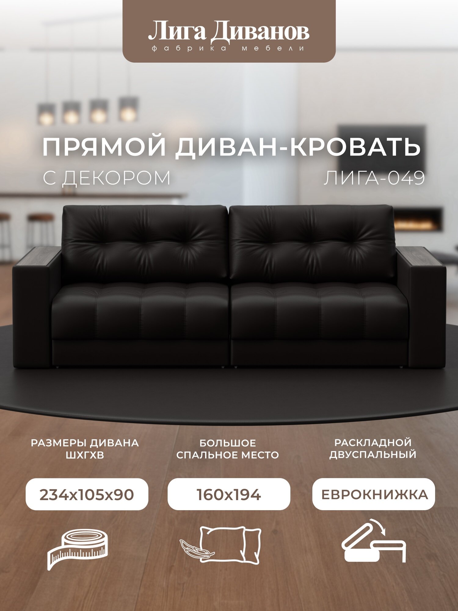 Диван прямой Лига-049 НПБ, 4-местный, размер: 234x105 см, спальное место: 160х192 см, экокожа GRIFON 12, коричневый
