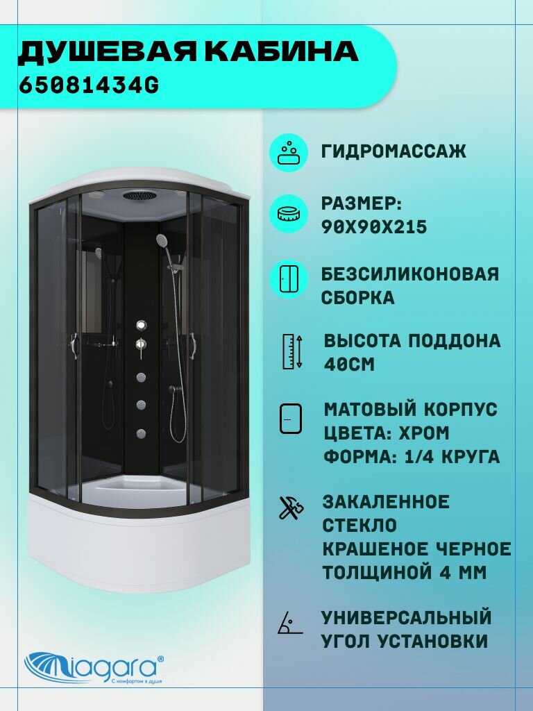 Душевая кабина Niagara Classic NG-6508-14G (90х90х215) высокий поддон(40см), черный, стекло тонированное,4 места
