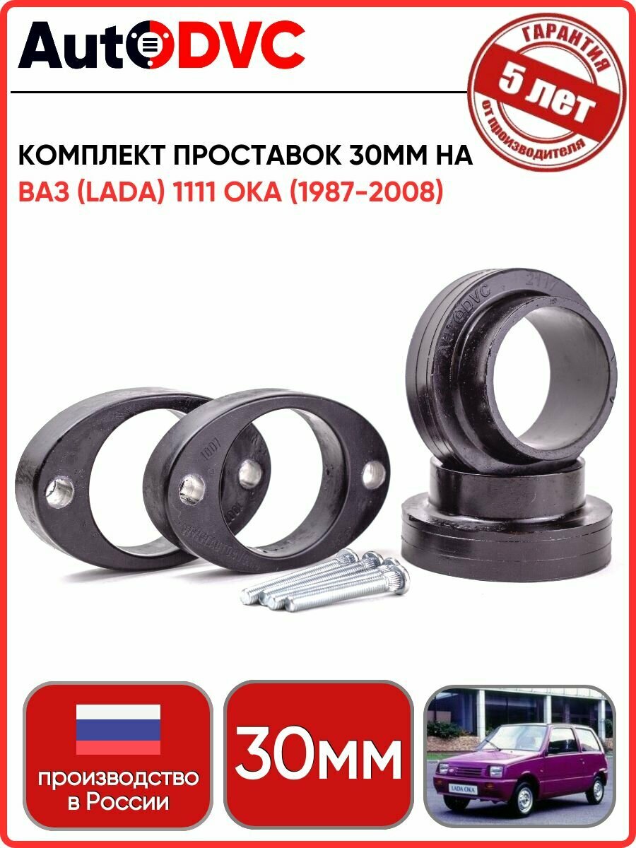 Комплект проставок 30 мм, 4 шт, ВАЗ (Lada) 1111 Ока (1989-2008), для увеличения клиренса AutoDVC из полиуретана