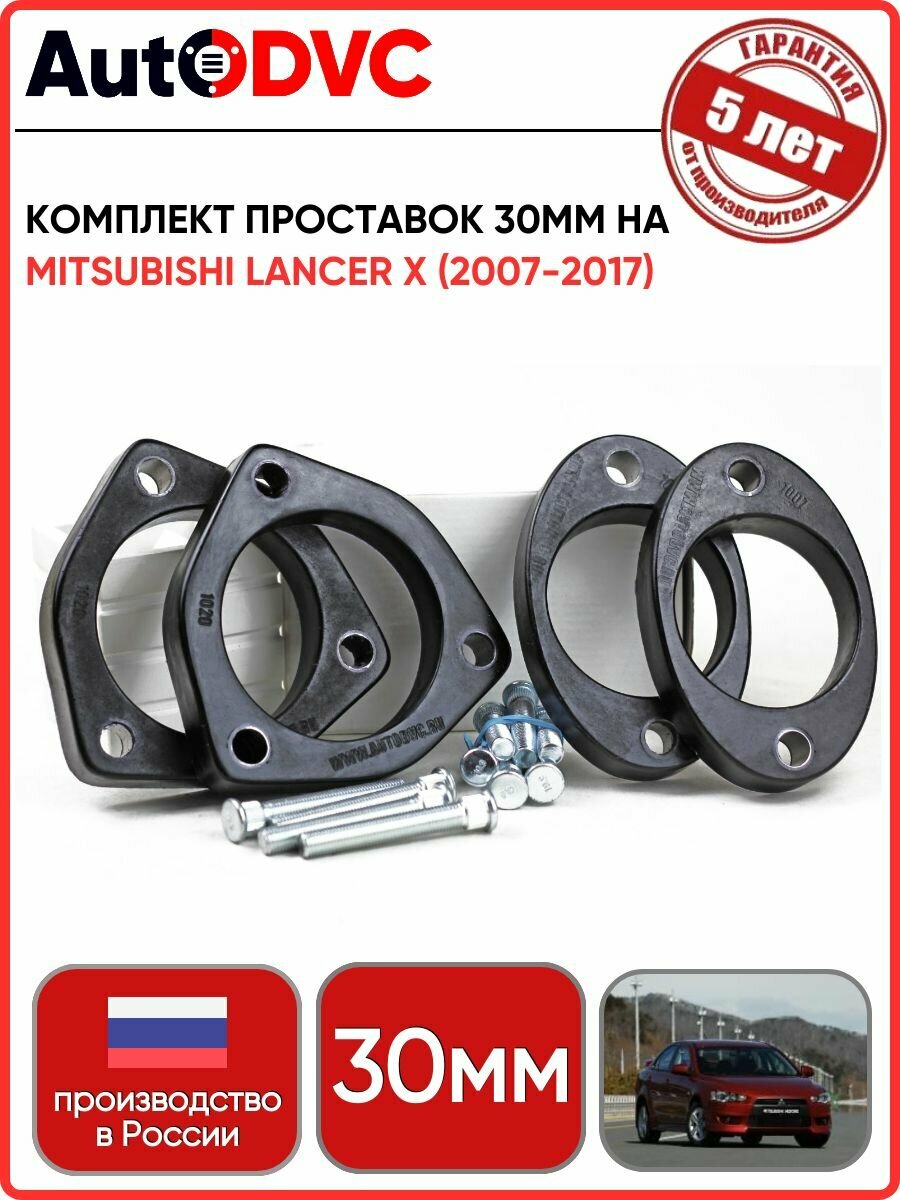 Комплект проставок 30 мм, 4 шт, Mitsubishi Lancer X (2007-2017), AutoDVC из полиуретана, митсубиси лансер