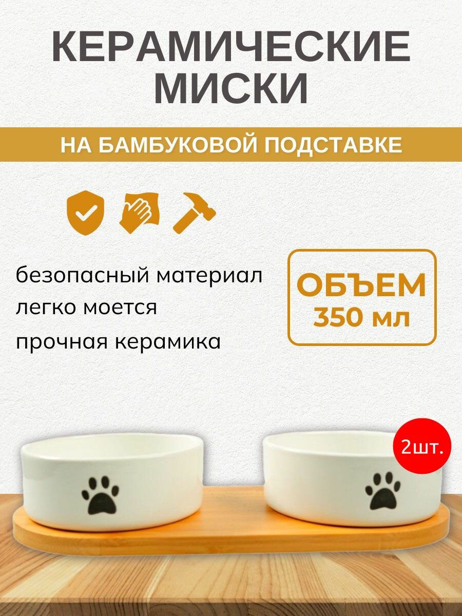 2 миски двойные Mr.Kranch Bamboo керамическая белая на бамбуковой подставке 2х350 мл
