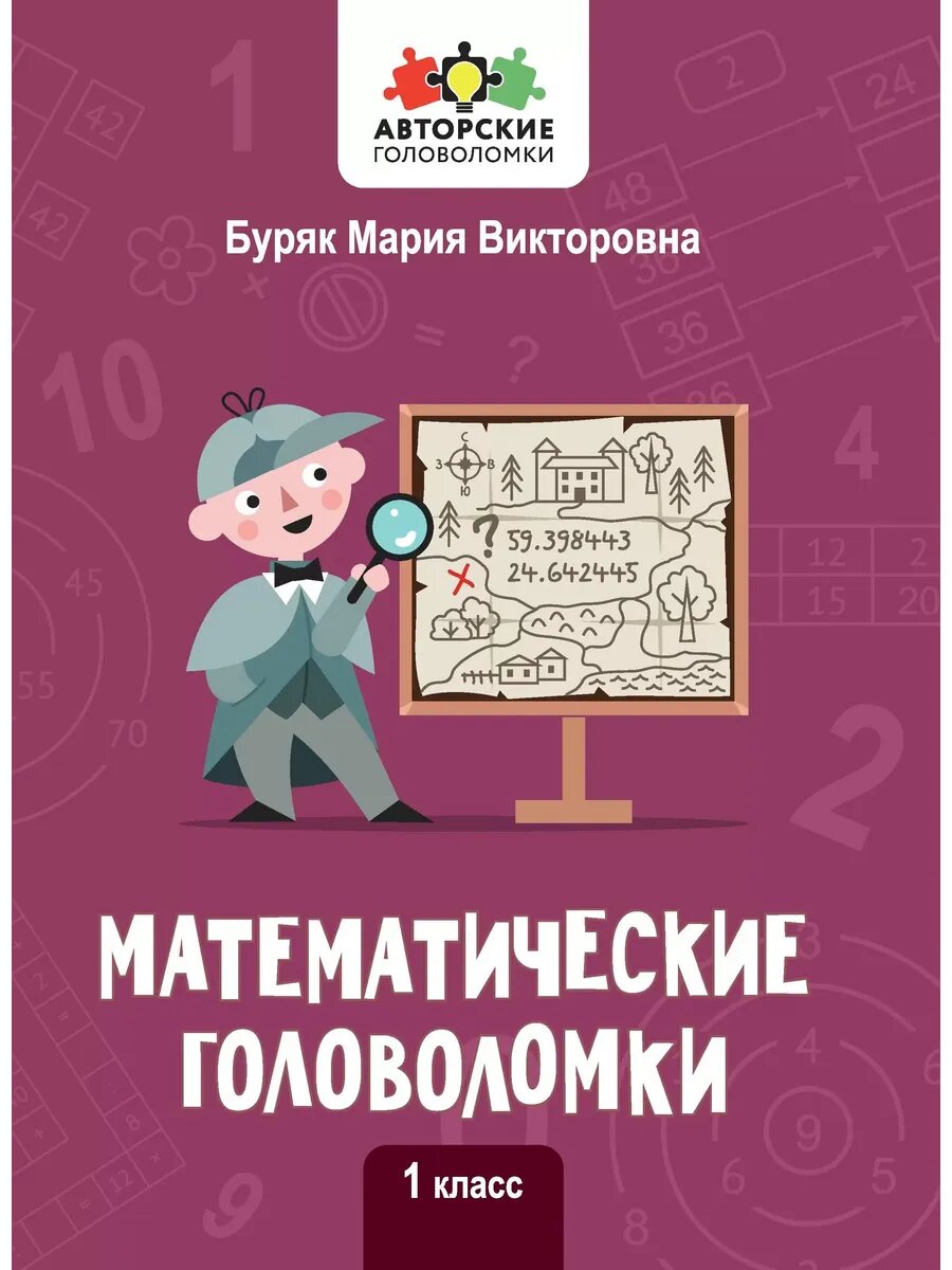 Математические головоломки. 1 класс