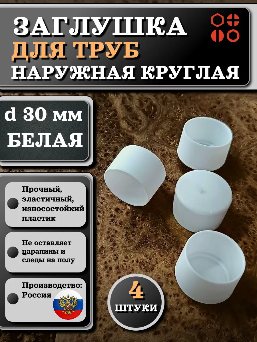 Заглушка для труб наружная круглая d 30 мм белая, 4 шт