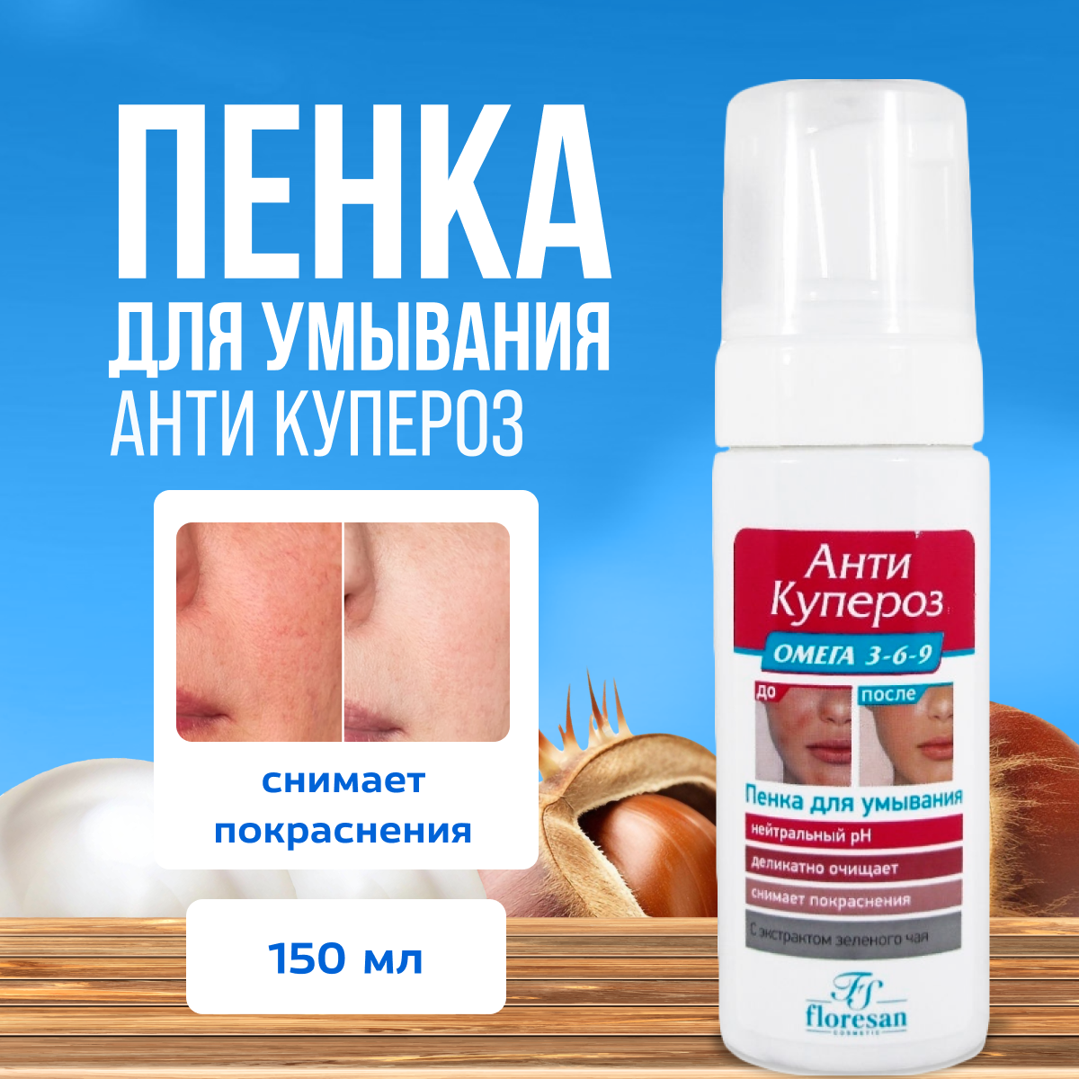 Пенка Floresan для умывания лица Антикупероз 150 мл