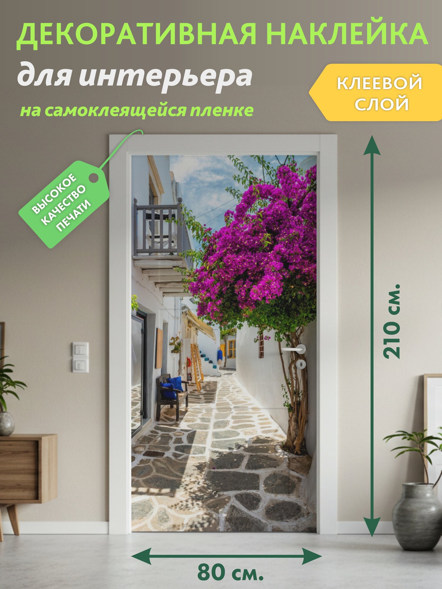 Улица Италии: Декоративная Наклейка для Интерьера, 210х80 см