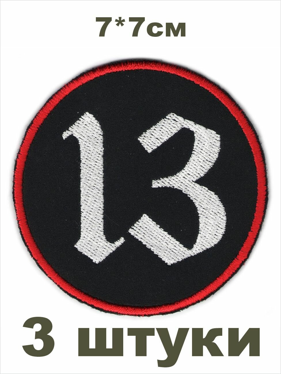 3 шеврона 13 В круге