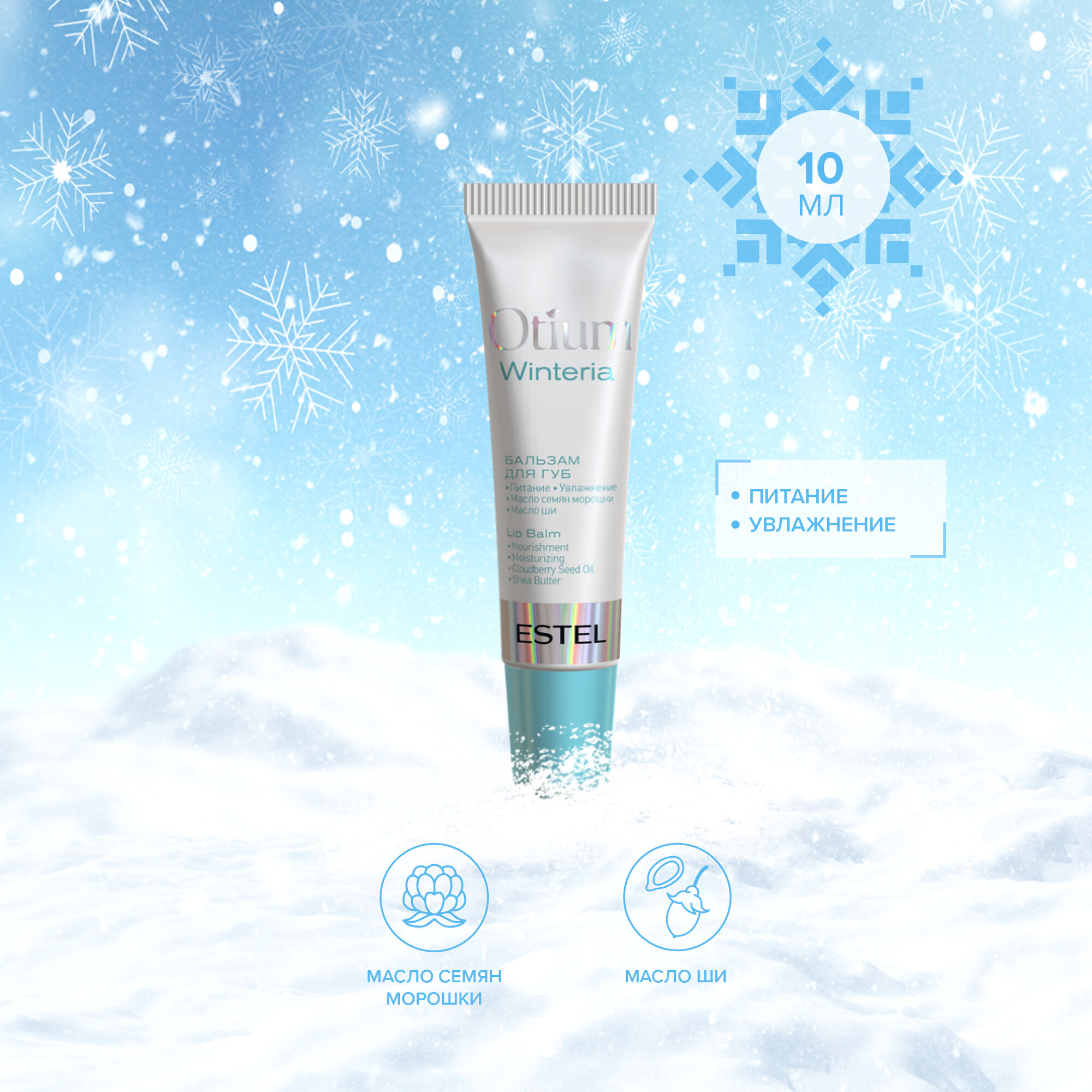 ESTEL PROFESSIONAL Бальзам OTIUM WINTERIA Зимняя защита для губ, 10 мл