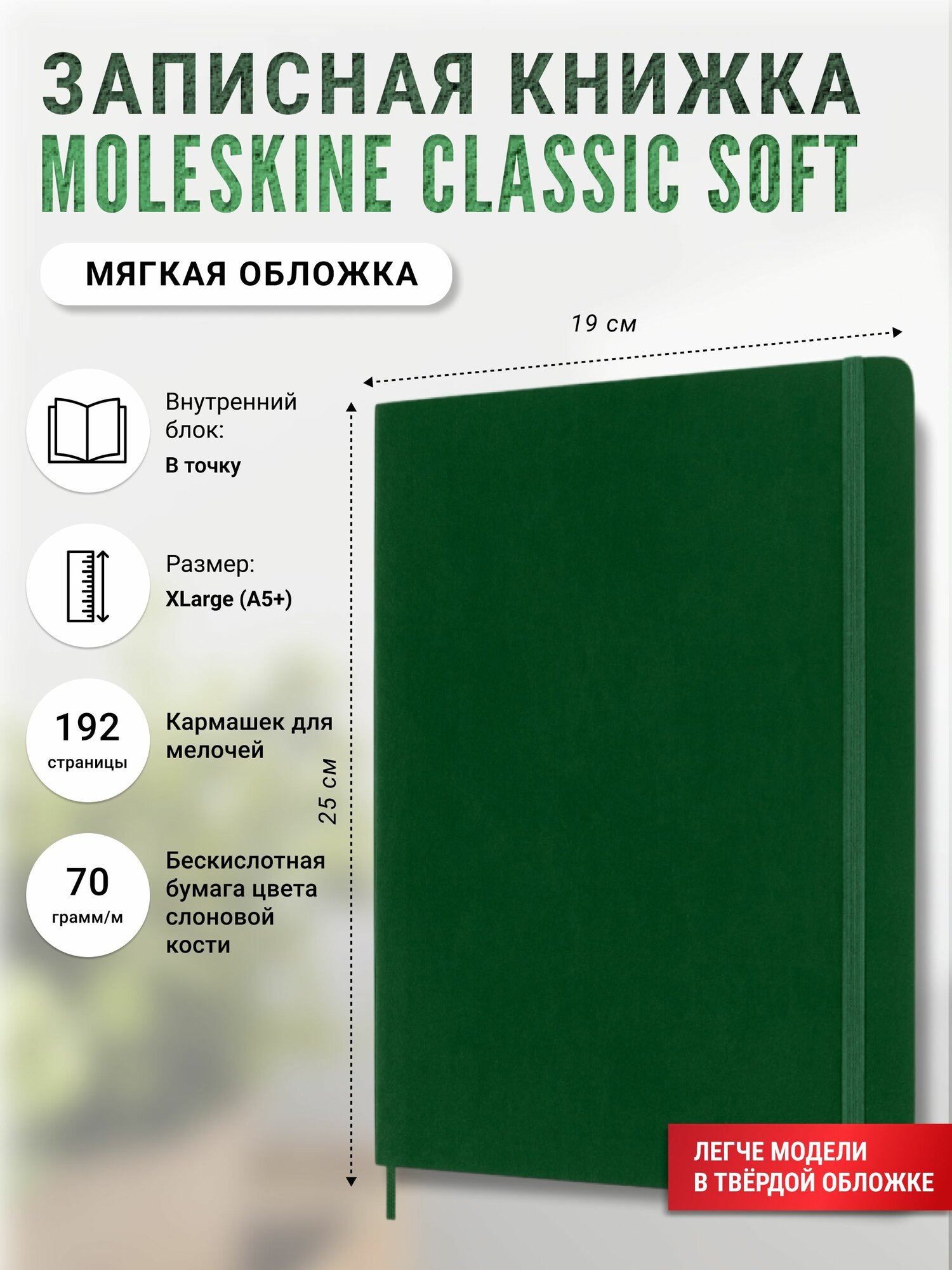 Записная книжка Moleskine Classic Soft(мягкая обложка), в точку, XLarge (19х25см), зеленая