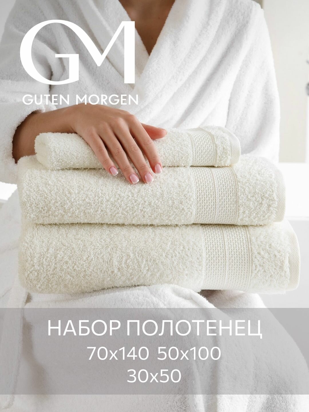 Набор полотенец махровых, Guten Morgen, Аликанте, Молочный, 3 шт, 30х50, 50х100, 70х140