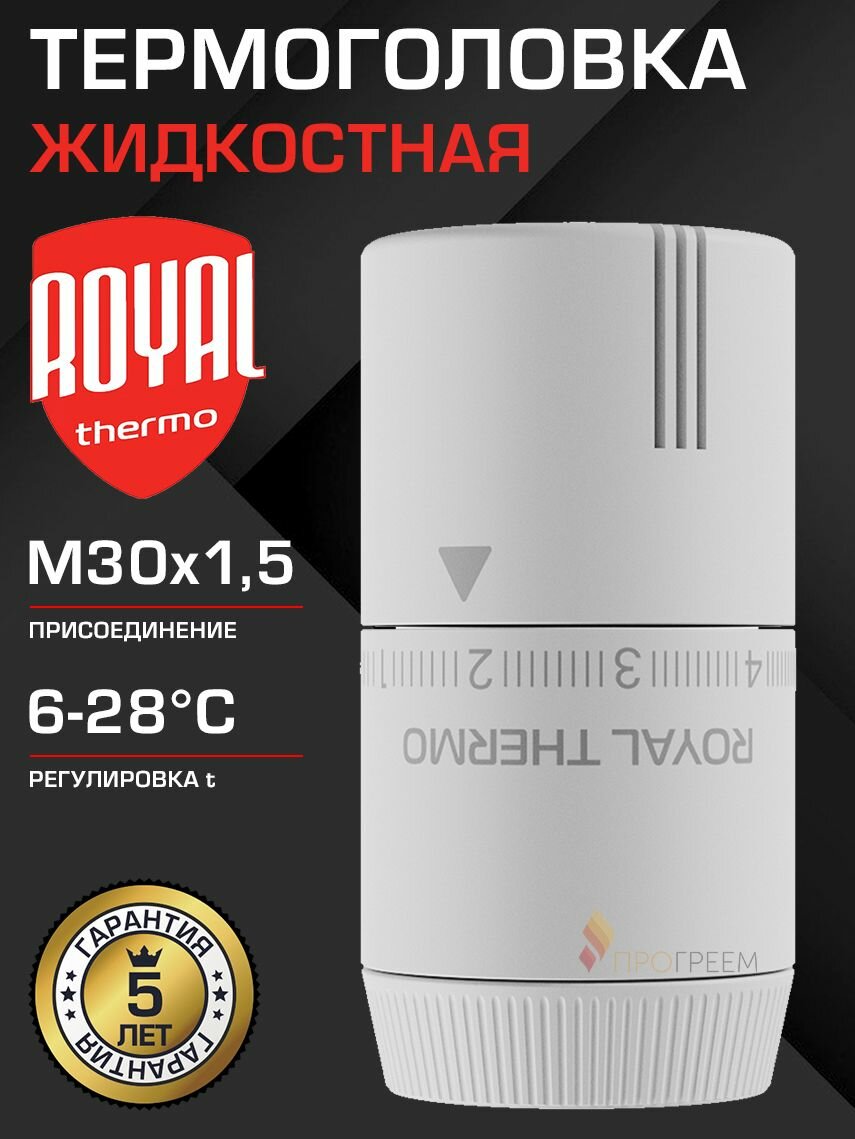 Термоголовка для радиатора М30х1,5 Royal Thermo DESIGN (диапазон регулировки t: 6-28 градусов), Белый Soft Touch / Термостатическая головка жидкостная на батарею отопления, RATHDN13015WS