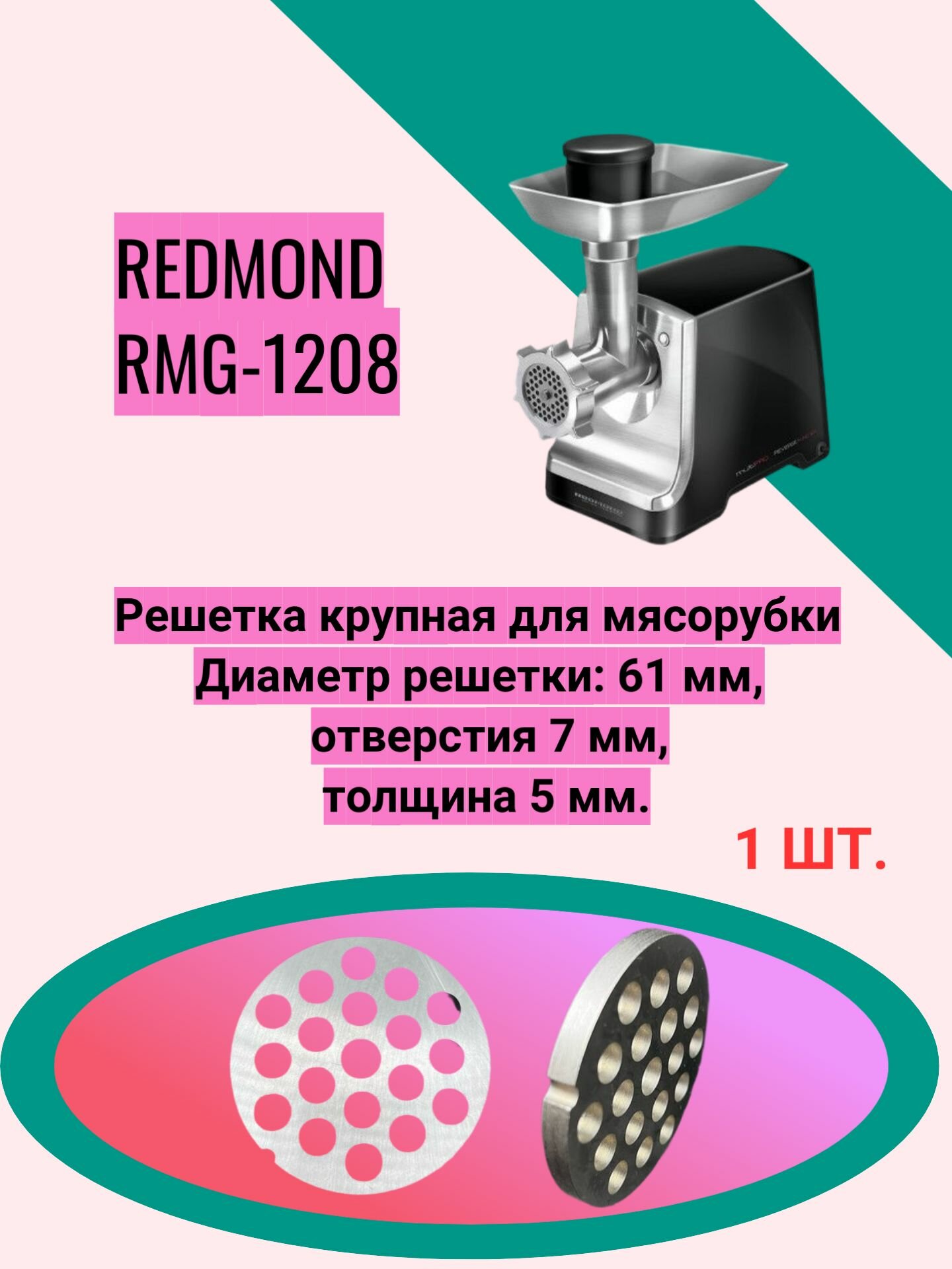 Решетка крупная для мясорубки REDMOND RMG-1208 Диаметр решетки: 61 мм, отверстия 7 мм, толщина 5 мм.