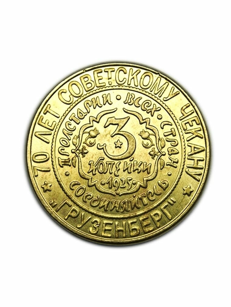 3 копейки 1925 грузенберг 70 лет чекану сувенирная копия памятной монеты СССР бронза монеты, нумизматика, деньги для коллекции