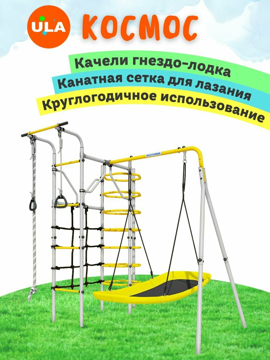 Спортивный комплекс ROMANA Космос, качели гнездо-Лодка