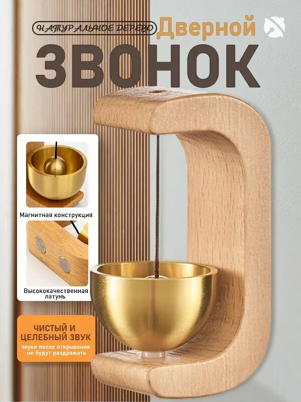 Придверный колокольчик на магните и липкой ленте. Музыка ветра / Размер 7.5*4*2.5 СМ, домашнее украшение