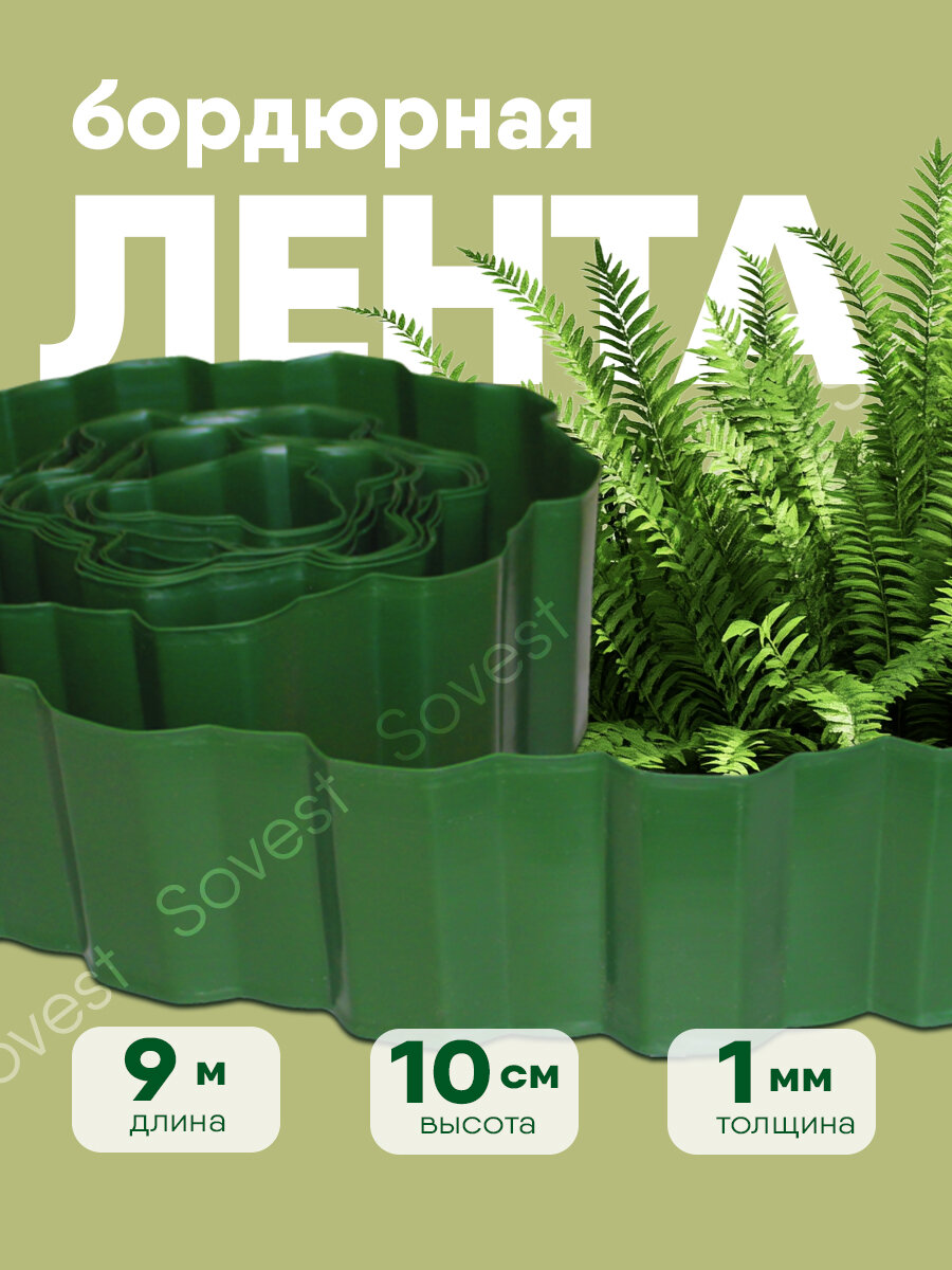 Бордюр садовый Комплект Агро, волна, зеленый, пластик, 10смx9 м