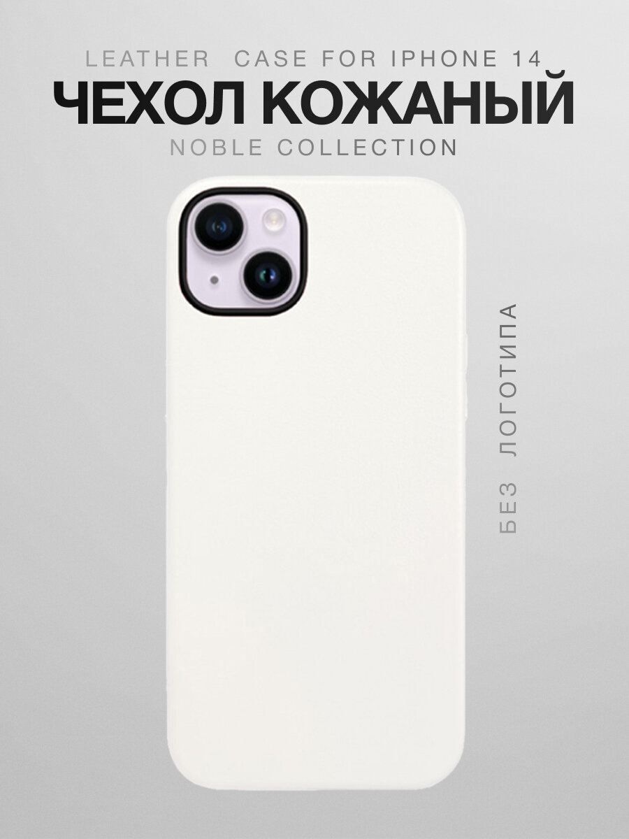 Чехол Leather Case KZDOO Noble Collection для iPhone 14 6.1", белый (10)