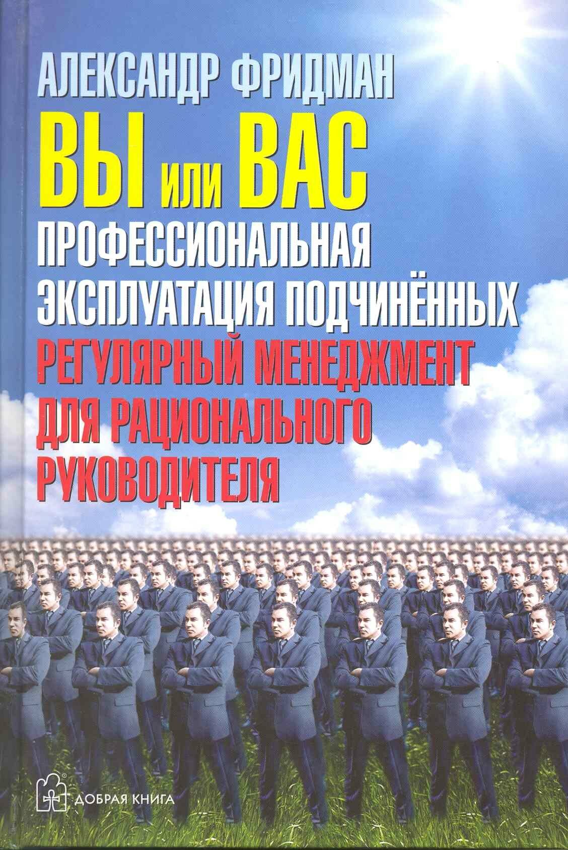 Вы или вас. Профессиональная эксплуатация подчиненных. Регулярный менеджмент для рационального руководителя (Александр Фридман)