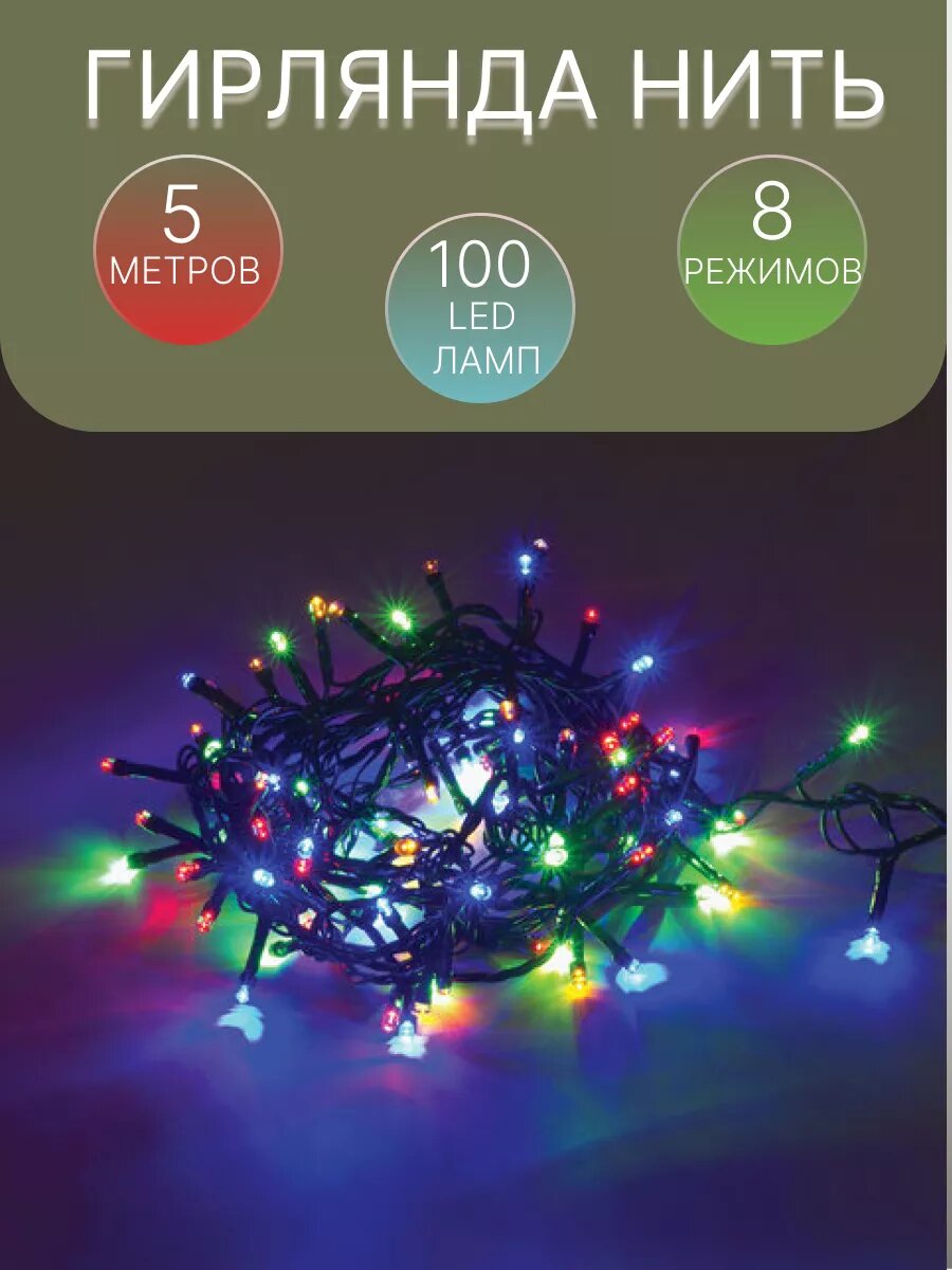 Гирлянда на елку 5 м