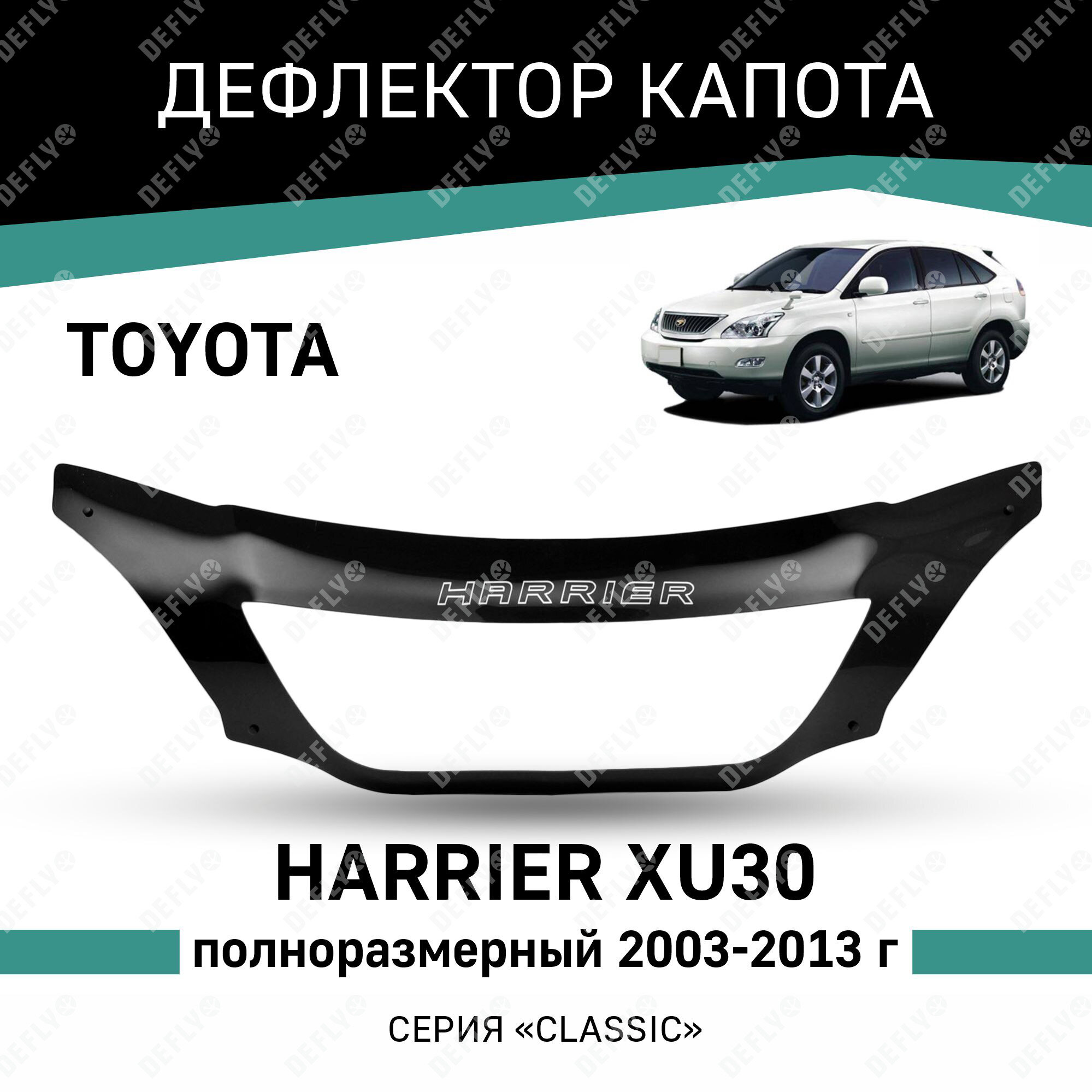 Дефлектор капота Defly Toyota Harrier 2003-2013 полноразмерный, высококачественное оргстекло
