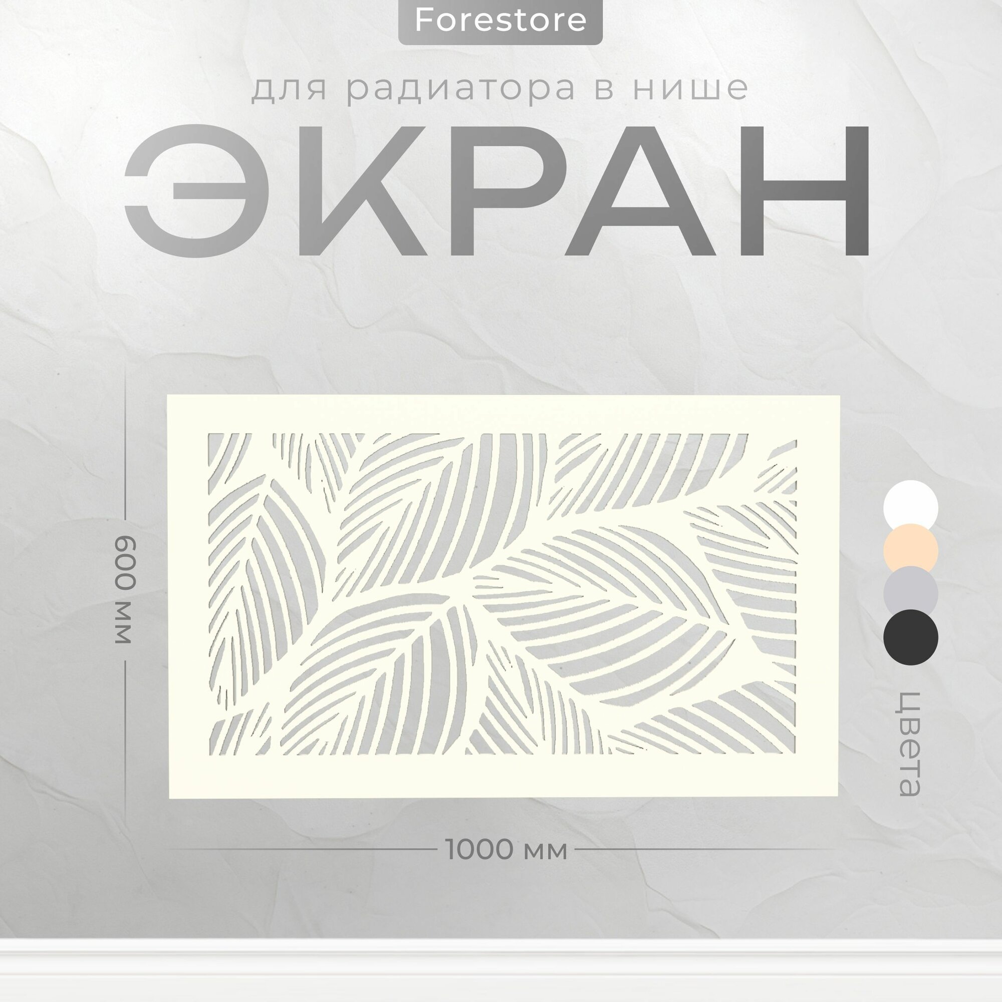 Экран для радиатора, Forestore, МДФ, 600х1000 мм
