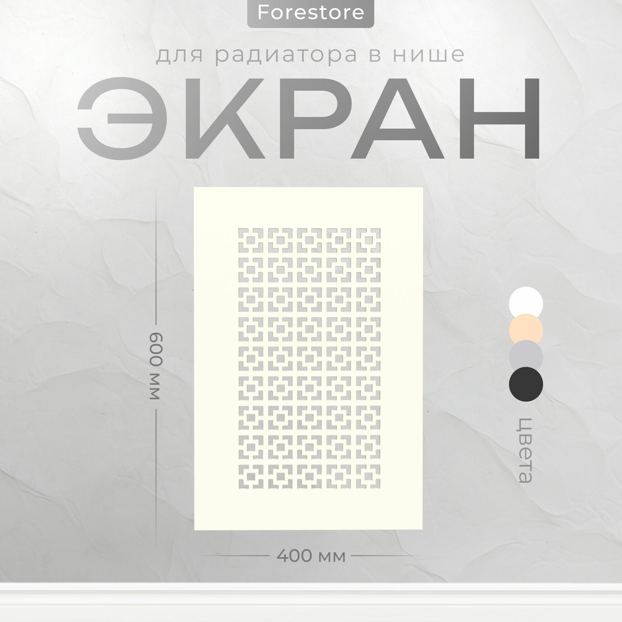 Экран для радиатора, Forestore, МДФ, 600х400 мм
