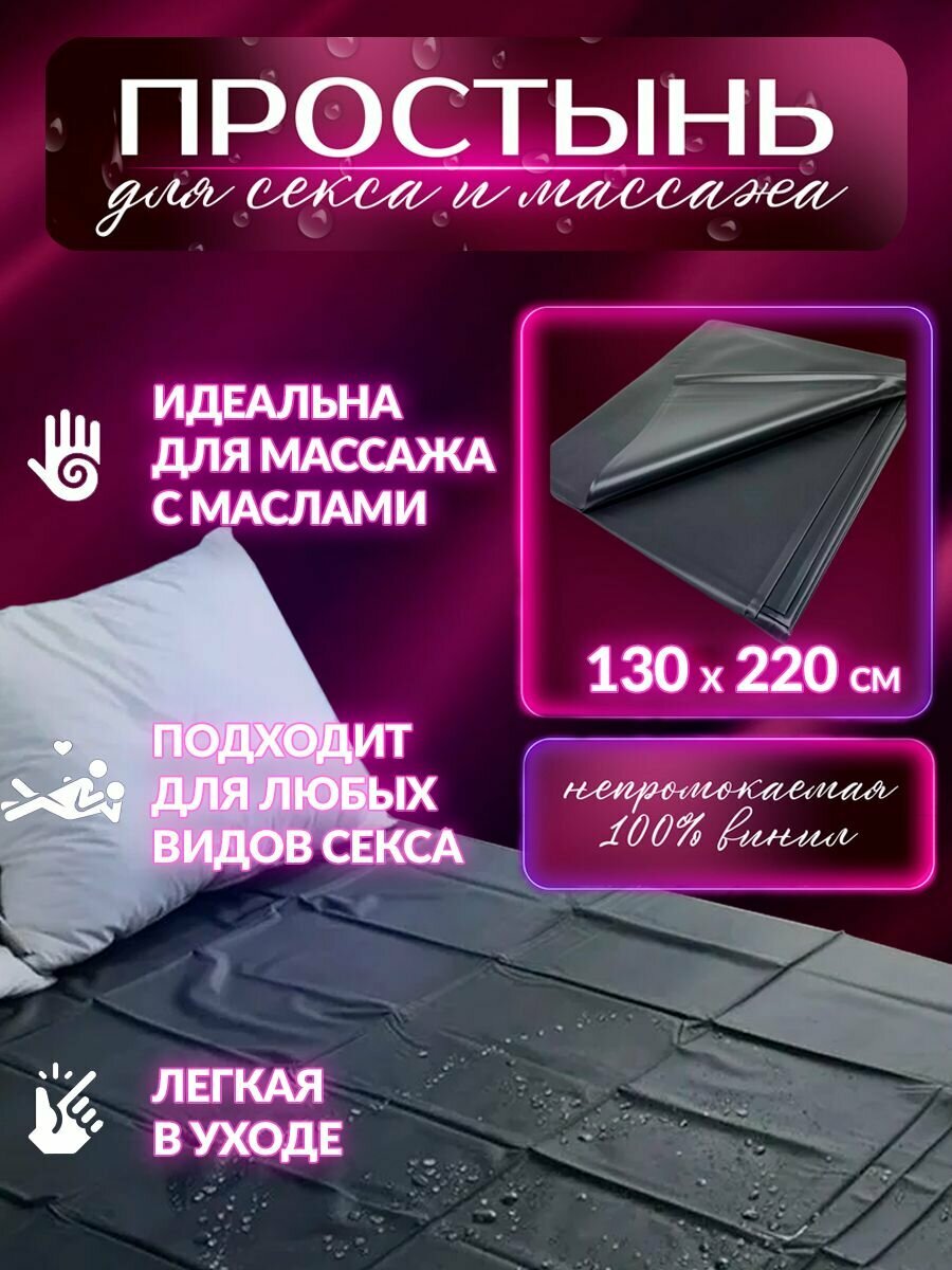 Виниловая простынь для секса, массажа и БДСМ 220х 130
