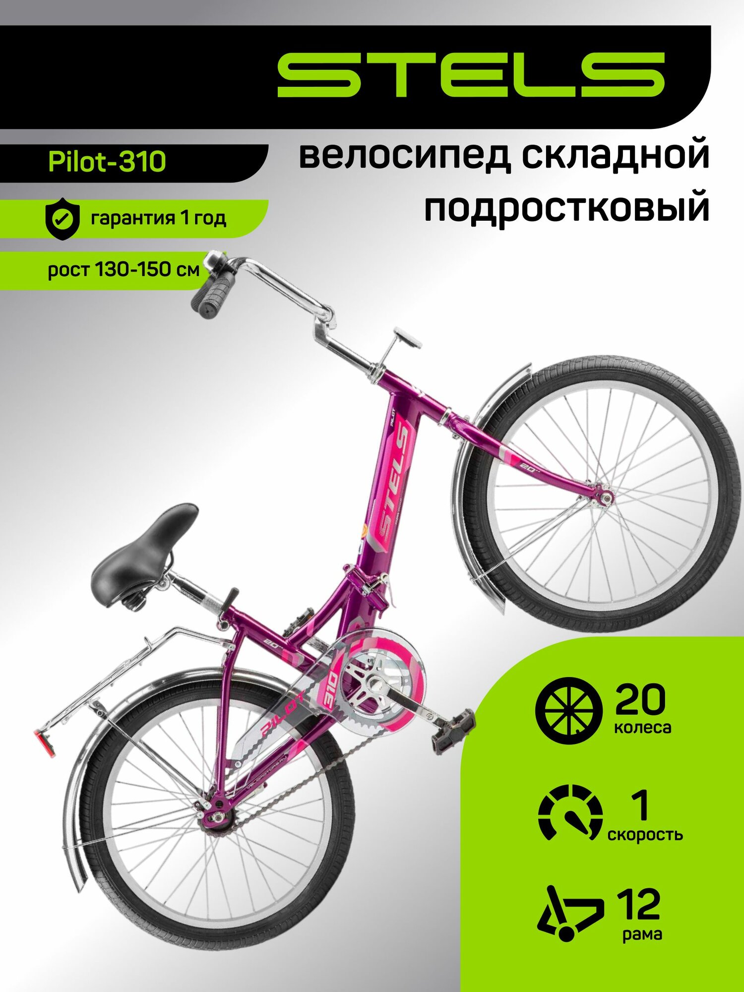 Велосипед подростковый складной STELS, Pilot-310, рама 12, колеса 20, 1 скор. Фиолетовый, на рост 120-140