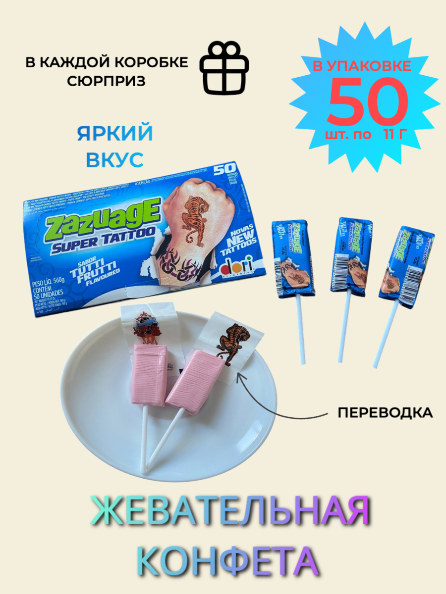 Жевательная конфета "ЗАЗУАГА" тутти-фрутти/Сладости в подарок, 50 шт. по 11.2 грамма